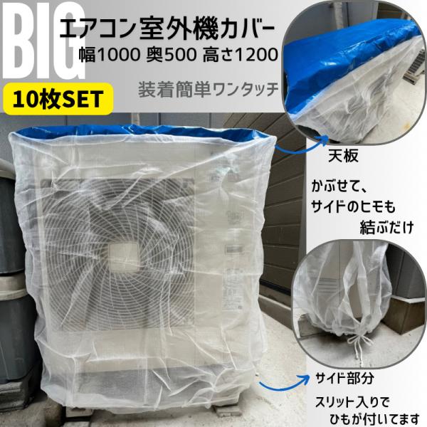 【10枚SET】で1枚あたりのお値段お得ですＢＩＧサイズ　エアコン 室外機 養生カバー　横1000ｘ奥500ｘ高さ1200（ｍｍ）　カラー：天板部分 ブルー側面：メッシュ大きいサイズの室外機にワンタッチで被せる養生カバー脱着がワンタッチで簡...