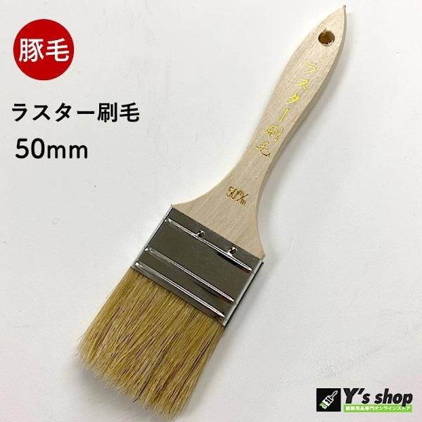 掃除用としても一般的な塗装作業にも使用されている立型のラスター刷毛です豚毛で毛の弾力ある、腰の強い刷毛■豚毛■50ｍｍ　■厚み 11mm■毛丈 43ｍｍ■全長 21.5cm■10本セット