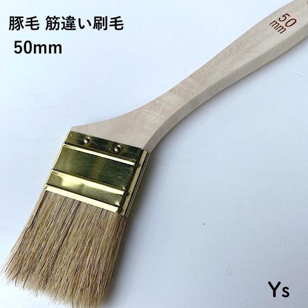 豚毛で腰が強く、弾力性があります。耐久性もあり幅広い用途で使用されている白豚毛刷毛。■ 50mm (厚み11mm・毛丈48mm)■10本セット