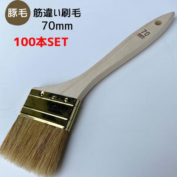 【100本セット販売になります】豚毛で腰が強く、弾力性があります。耐久性もあり幅広い用途で使用されている白豚毛刷毛。■ 70mm (厚み11mm・毛丈50mm)■ 100本（10本入x10箱）