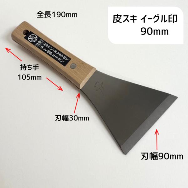 イーグル印特殊鋼 Y型 皮スキサイズ：90mm ・使い終りの一斗缶切り・ケレン作業・塗膜やサビ落としに（サイズは約寸になります。多少の誤差はご了承ください）