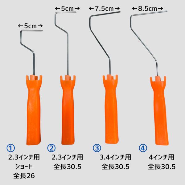 ミニスモールローラー用ハンドル　　(1) 2.3インチ用（ショート）全長26cm(2) 2.3インチ用　全長30.5cm(3) 3.4インチ用　全長30.5cm(4) ４インチ用　全長30.5cm