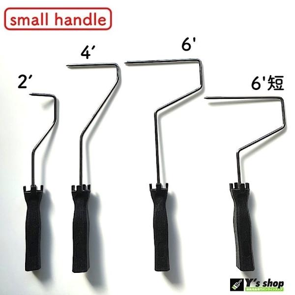 スモールローラーハンドル■短柄■6インチ用