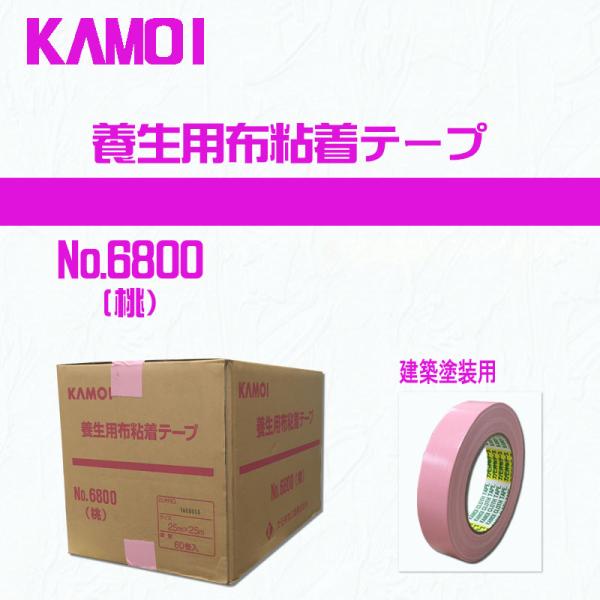 【個包装】　カモ井 布粘着テープ#6800【桃】サイズ：25ｍｍｘ25ｍ数量：60巻入塗装用 布粘着テープ粘着力が強く、被着体に良く馴染む布粘着テープです。手切れ性が良く、作業効率を良くします。★個包装タイプです進化した「桃色」は見切り性も...
