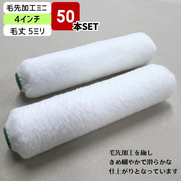 【毛先加工タイプ】50本SET・ミニマイクロファイバーローラー 4インチ・20ｍｍ 毛先をなめらかに加工しているミニマイクロファイバーローラー従来のマイクロファイバーに毛先加工を施し、キメ細かく表面をなめらかに仕上げております一層含みが良く...