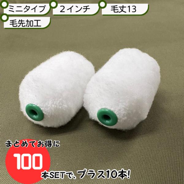 【毛先加工タイプ】【2インチ・13ｍｍ】ミニマイクロファイバーローラー100本SETのご購入で、プラス10本ついてくる！お得なまとめ買いになっております。毛先をなめらかに加工しているミニマイクロファイバーローラー従来のマイクロファイバーに毛...