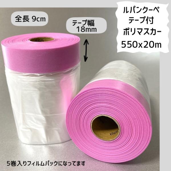 ルパンテープ使用 ポリマスカー糊残りの無さに定評のあるカモ井ルパンクーペテープを使用したマスカーサイズ：550ｍｍｘ20ｍ●シート素材(ポリフィルム)コロナ処理済●テープ幅 :18mm　●仕上げサイズ: 9cm【カモ井ルパンクーペテープ】不...