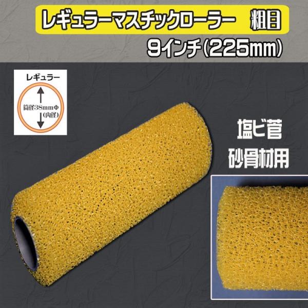 含みが良く作業能率が高い商品です。砂骨材入を塗布する時にお使い下さい。　　■材質  スポンジ■9インチ（225mm）■外径78mm・内径38mm■黄：粗目　　■むさし.MUSASHI■1本