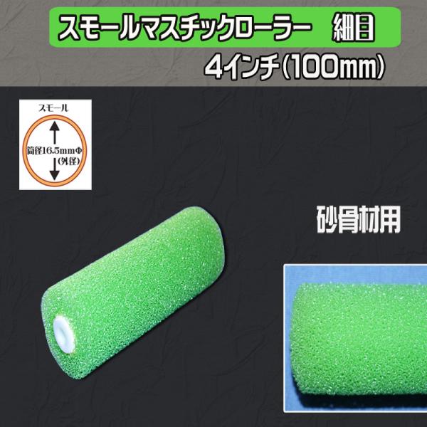 含みが良く作業能率が高い商品です。砂骨材入を塗布する時にお使い下さい。　　■材質  スポンジ■4インチ（100mm）■外形  40mm■みどり：細目　　■むさし.MUSASHI■1本
