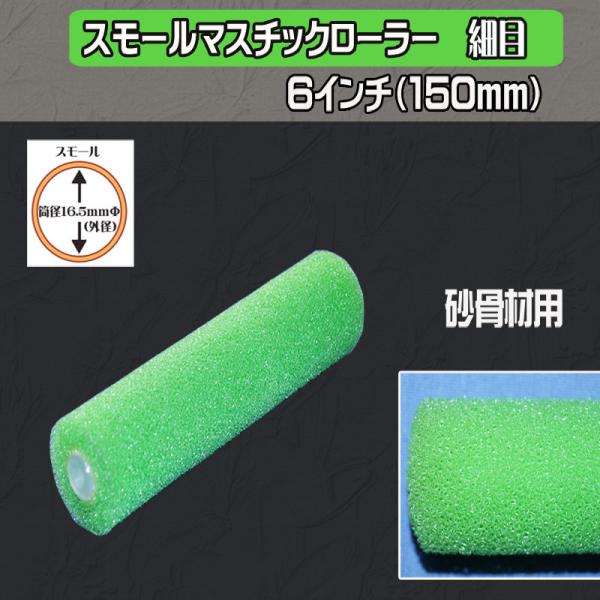 含みが良く作業能率が高い商品です。砂骨材入を塗布する時にお使い下さい。　　■材質  スポンジ■6インチ（150mm）■外形  40mm■みどり：細目　　■むさし.MUSASHI■1本