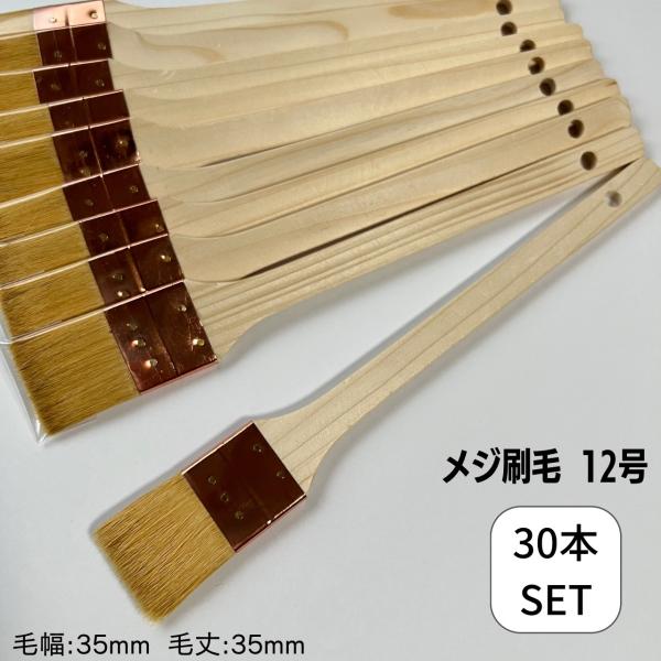 無印のメジ刷毛12号 まとめて30本SETです。■12号（幅35mｍ・毛丈35mm・全長27ｃｍ)■厚み：5mm山羊毛30本セット
