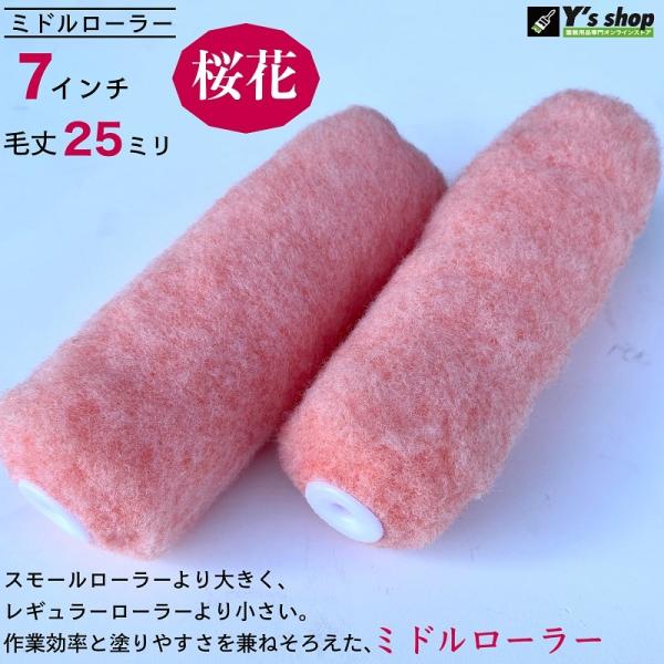 【商品名】ミドルローラー　桜花素材：パイル素材サイズ：7インチ全長：175mm毛丈：25ｍｍ■5本入り