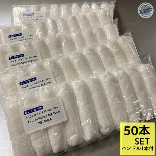 マイクロファイバー繊維を使用しています。細い場所や、狭い場所に塗りやすくなっております。■4インチ　■毛丈13mm　■ミニハンドル4インチ用1本付■50本セット