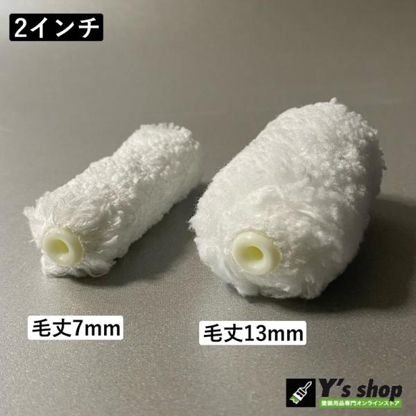 マイクロファイバーローラー繊維により、塗料の飛散の少なくキメ細かい仕上がりに。狭い所や細かい作業に最適。■2インチ（50ｍｍ）■毛丈7ｍｍ■10本セット※ミニハンドル2インチ用をお使い下さい