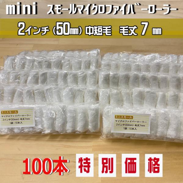 マイクロファイバー繊維を使用してる、ミニローラー短毛。細い場所や、狭い場所に塗りやすくなっております。 たくさんお使いの方は、是非こちらのセット購入がオススメです。■2インチ　■毛丈 7ｍｍ■100本+10本←プラス10本付きのお得なセットです！