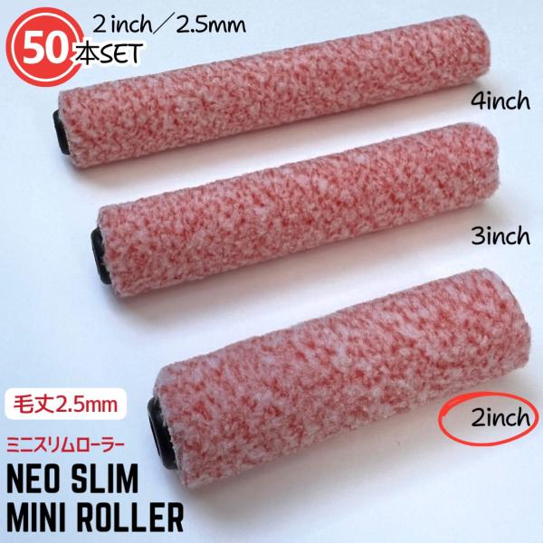 【NEO SLIM MINI ROLLER】2種類の繊維を使用したNEOミニローラーマイクロファイバー混毛塗料の飛散の少なく、超短毛(毛丈2.5ｍｍ)で均一な仕上がりを実現■サイズ：2インチ■毛丈：2.5ｍｍ■50本セット(10本入りｘ5)...