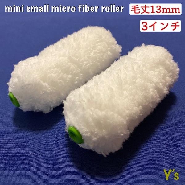 マイクロファイバーローラー繊維により塗料の飛散の少なく、中長毛13ｍｍで含みもよく塗りやすい。■3インチ（75ｍｍ）■毛丈13ｍｍ■ミニハンドルをお使い下さい他サイズ、2インチ・4インチございます