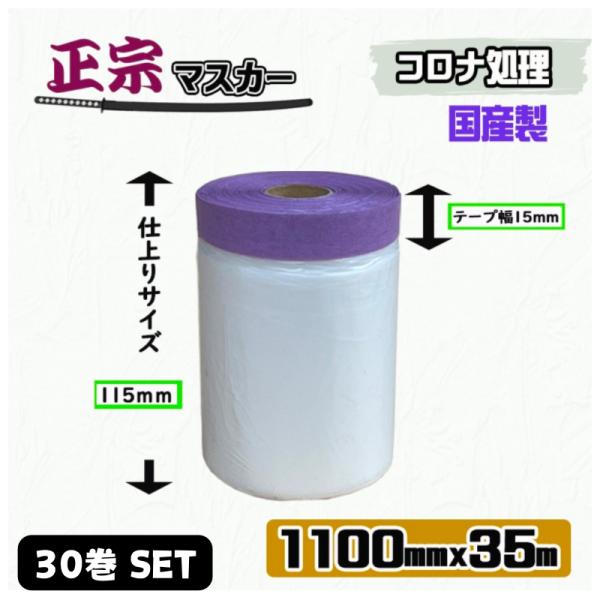 正宗ポリマスカー ■1100ｘ35ｍ■テープ巾 15mm■仕上がりサイズ 11.5cm■数量 30巻ポリシート部分はコロナ処理済みですカモ井正宗テープ15mm幅を使用したポリマスカー【カモ井正宗】建築塗装用 テープ引き出しがスムーズで適度の...