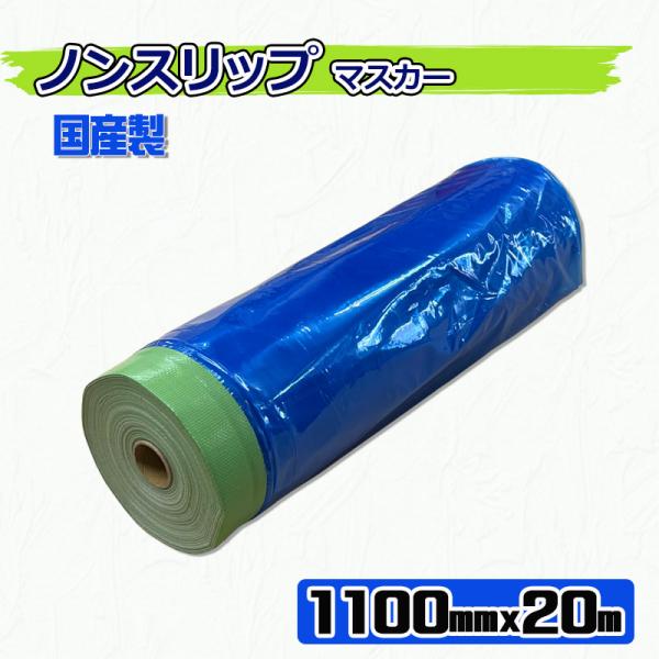 強度のある厚めのノンスリップ加工のポリフィルム製マスカーです。滑りやすい屋根や床の養生に最適です。上を歩いても、滑ったり破れたりしにくいので安心です。■20巻入／箱■1100mm x 20m■布テープ幅：25mm■仕上がりサイズ：31cm■...