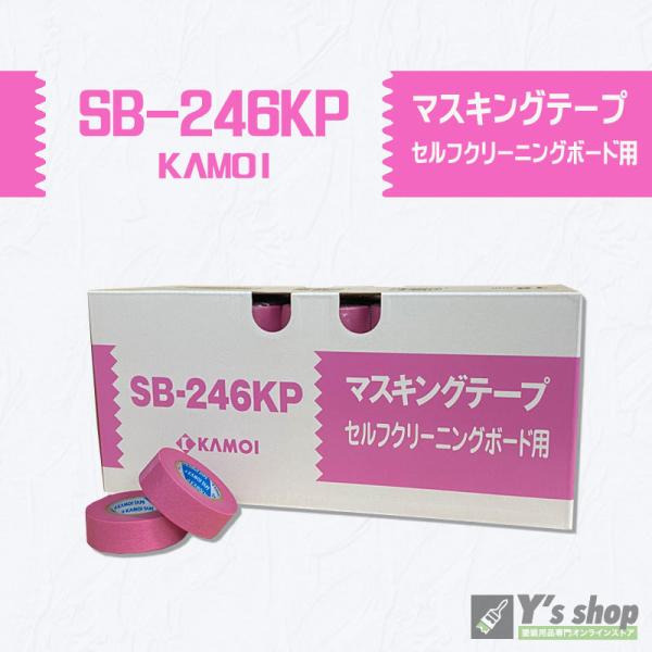 SB246より粘着力がアップしたタイプで、良く着き、糊残りがしにくく、作業効率が上がります。適合被着体…セルフクリーニングボードサイディングボード（凹凸調）、金属パネル【商品名】カモ井 セルフクリーニングボード用マスキングテープ#SB-24...