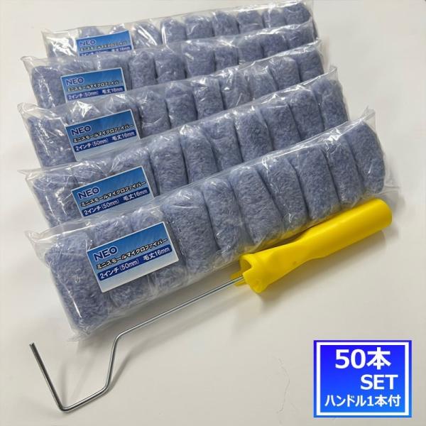 2種類の繊維を使用したミニローラーです。■サイズ：2インチ (50mm)　■毛丈：16mm　■50本セット★ミニ2'3'兼用ハンドル 1本付お届けするハンドルは持ち手がオレンジ色のハンドルになります。予めご了承くださいますようお願いいたします。