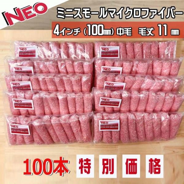 NEOミニローラー2種類の繊維を使用しているマイクロファイバー混毛のミニローラーです。塗料の飛散も少なく、キメの細かい仕上がりを実現細い場所や、狭い場所にも最適です。■4インチ 　■毛丈11mm　■本数：100＋10本合計本数110本で1本...