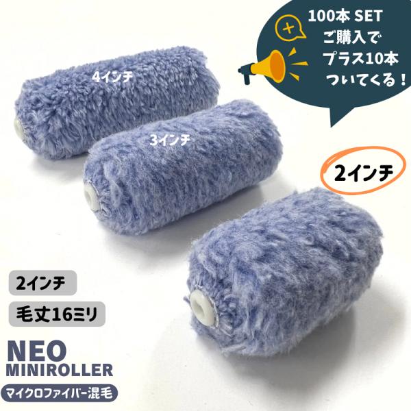 NEOミニマイクロファイバーローラー2種類の繊維を使用しているミニローラーですマイクロファイバー混毛サイズ：2インチ  (50mm)　毛丈：16mm　★100本SETご購入で、プラス10本ついてくる！　合計110本（1本価格お得になっており...