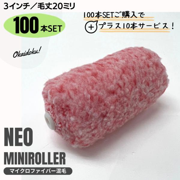 2種類の繊維を使用しているミニローラーですマイクロファイバー混毛サイズ：3インチ  (75mm)　毛丈：20mm　★100本SETにプラス10本サービス！　合計110本（1本価格お得になっております）※在庫状況によりローラーの中芯の色が黒色...