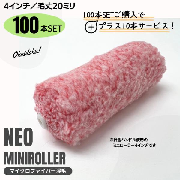 2種類の繊維を使用しているミニローラーですマイクロファイバー混毛サイズ：4インチ  (100mm)　毛丈：20mm　★100本SETにプラス10本サービス！　合計110本（1本価格お得になっております）※在庫状況によりローラーの中芯の色が黒...