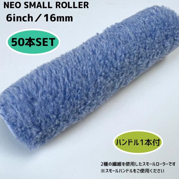 NEOシリーズのスモール6インチ2種類の繊維を使用したスモールローラーです。マイクロファイバー混毛飛散も少なく、幅広くお使いいただけるマルチなローラー■サイズ：6インチ (幅150mm)■毛丈：16mm　■50本セット　