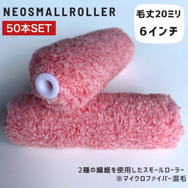 2種類の繊維を使用したスモールローラーです。マイクロファイバー混毛飛散も少なく、幅広くお使いいただけるマルチなローラーNEOスモールマイクロファイバーローラー■サイズ：6インチ ■毛丈：20mm　■50本セット■6インチ用ハンドル1本付き1...