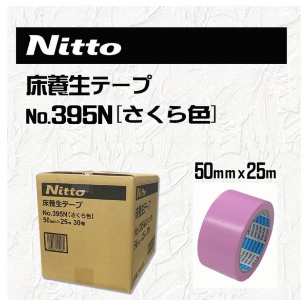 Nitto 日東電工さくらテープNO.395Nフローリング床養生材固定用テープ■50ｍｍｘ25ｍ■30巻入り宅建設時の床養生シート固定用に。植物由来のプラスチックを原材料の一部に使用したバイオマス養生テープ。廃棄時CO2の排出を抑えます。手...