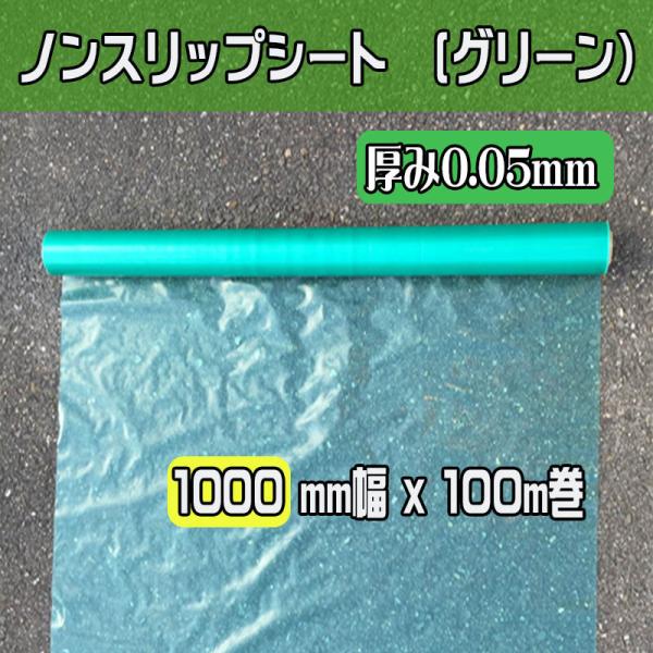 今回入荷分より新価格になっております※法人名必須となります。配送先には法人名(屋号)の記載が必須となっております。ノンスリップシート床 養生シートサイズ：1000mm x 100mカラー：グリーン材質：ポリエチレン（すべり止め加工）厚み：0...