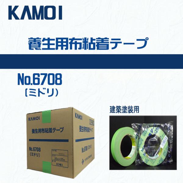 カモ井 布粘着テープ#6708　25mmテープ色：みどりサイズ：25mm x 25m【60巻入】吹付塗装用 布粘着テープ粘着力が強く、被着体に良く馴染む布粘着テープです。手切れ性が良く、作業効率を良くします。