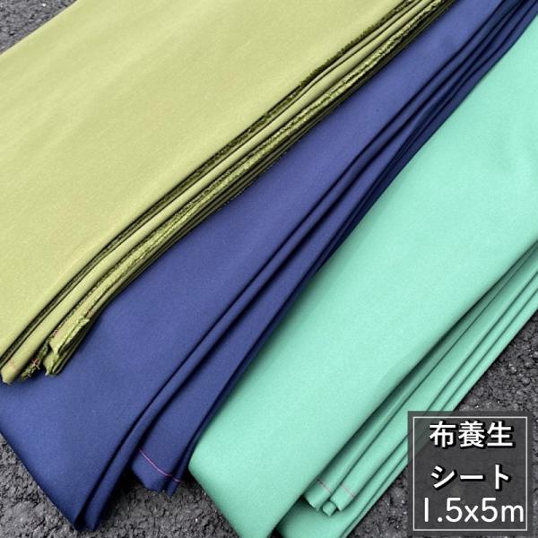 布養生シート（ベトナムシート）■サイズ　約1.5m x 5m■5枚セット生地の素材は不揃いの場合がございます。※色の指定は出来兼ねます。縫製の都合上、サイズに多少の誤差・色違いでの縫い合わせが生じる場合がございますが予めご了承ください。