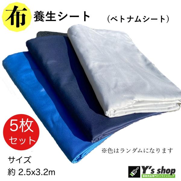 布養生シート（ベトナムシート）■サイズ　約 2.5m x 3.2m■5枚セット生地の素材は不揃いの場合がございます。※色の指定は出来兼ねます。(縫製の都合上、大きさには多少の誤差がございます.。予めご了承ください。)