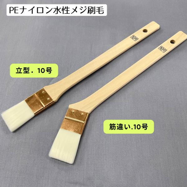 PEナイロン メジ刷毛 【立型】　10号水性塗料用お手頃価格でありながら、なめらかな塗り心地で細かいところも塗りやすい。サイズ：10号形状：立型■毛幅：30ｍｍ■厚み:5mm■毛丈:35mm■全長:27cm■10本入り