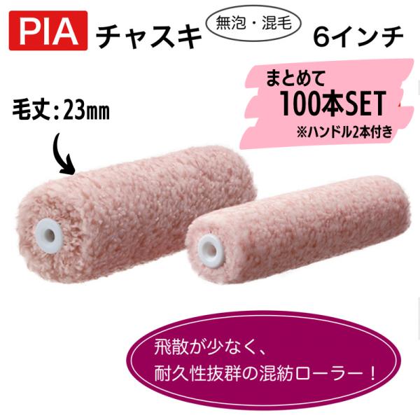 まとめてお得な100本セットPIA【チャスキ】6インチ イージーコーター飛散が少なく、含み量が落ちない耐久性抜群の外装用混紡ローラー■6インチ■23ｍｍ　■100本※スモールハンドル2本付き【特徴】・マイクロファイバー繊維と従来繊維のコンビ...