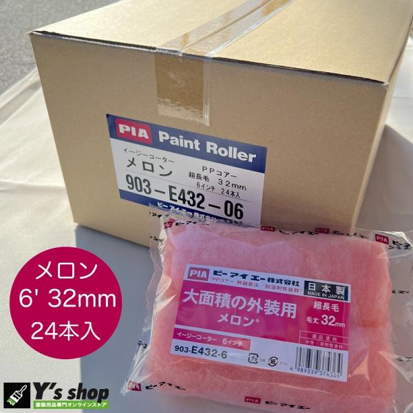 PIA 【メロン】スモールローラー 6インチ 32mm大面積の外装用超長毛(毛丈32mm)　903-E432-06塗料の含み、吐き出しが抜群に良く作業効率をアップします。ナイロン繊維の混紡により優れた弾力性と耐久性を発揮します。腰が強く弾力...