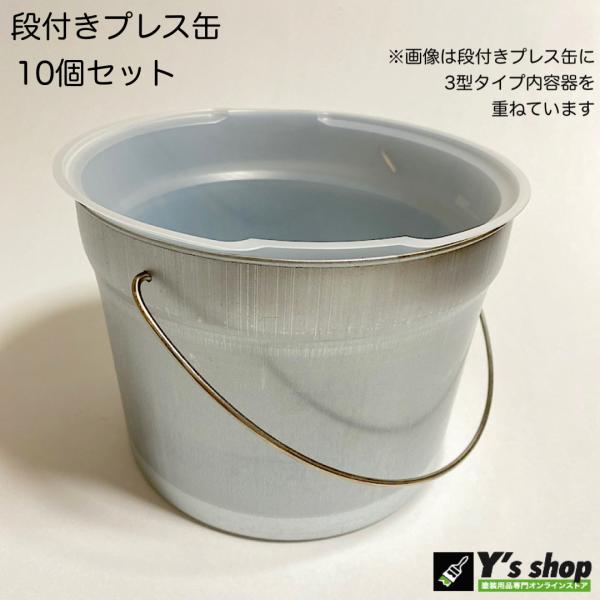 直接塗料を注ぐこともできますが、ポリの内容器を入れて交換する事により無駄なくずっときれいに使えます。錆びにくいのも、特徴です。■10個セット■ サイズ　※内径：約寸になります上部径 178・底径 157・高さ 138 (mm)※内容器別売り。　