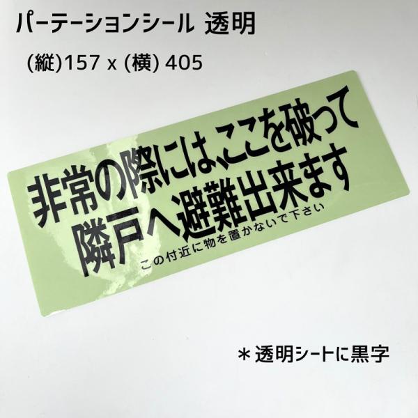 ベランダパーテーションに使用する避難指示用のステッカー。透明にはっきりとした黒文字大規模改修時の塗り替え、張替え作業にご活用下さい。裏面は真ん中にスリットがあり、貼りやすくなってます。【商品名】パーテーションシール　避難ステッカー■カラー：...