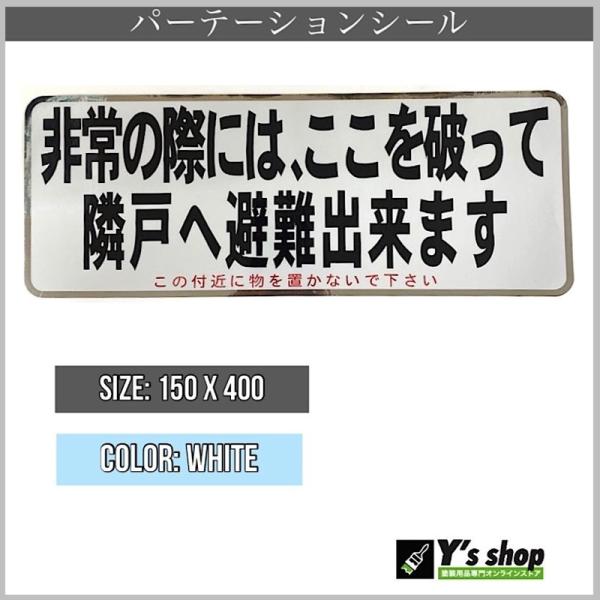 ベランダパーテーションに使用する避難指示用のステッカー。白地のベースカラーにはっきりとした黒、赤の文字で目視性も抜群です。大規模改修時の塗り替え、張替え作業にご活用下さい。黄色バージョンもございます。【商品名】パーテーションシール　避難ステ...