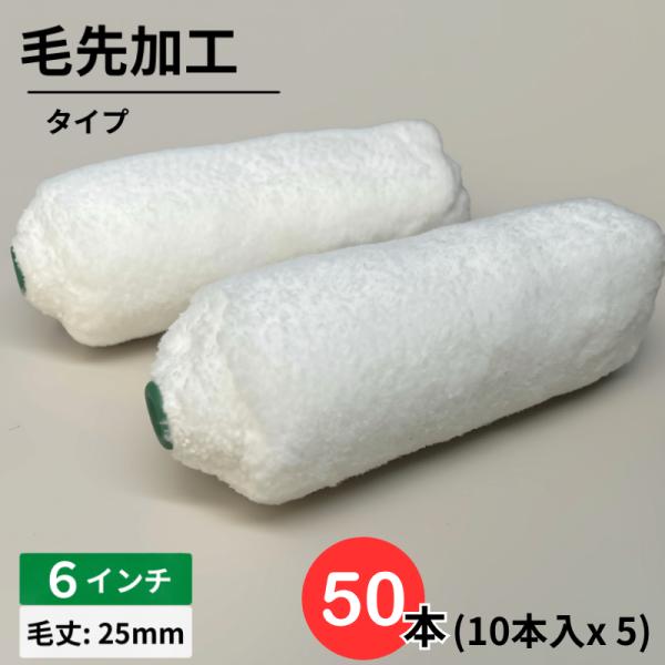 【毛先加工タイプ】6インチ／毛丈25ｍｍ【50本セット】スモールマイクロファイバーローラー毛先をなめらかに加工しているスモールマイクロファイバーローラー従来のマイクロファイバーに毛先化工を施し、キメ細かく表面をなめらかに仕上げております一層...