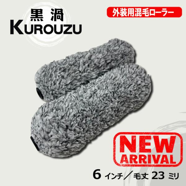 黒うず-KUROUZU- 　外装用混毛 スモールローラー毛丈23ｍｍで広面積の塗装や大面積の工場塗装等に最適塗料の含みが良く、飛散が少ないため、粗面や屋根などのあらゆる場面で活用できますヘタリにくく、耐久性のある混紡ローラー水性塗料から弱溶...
