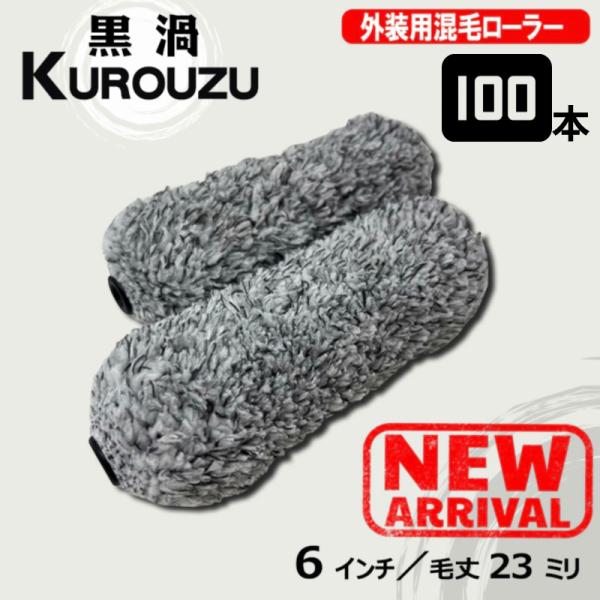 黒うず-KUROUZU- 　外装用混毛 スモールローラー毛丈23ｍｍで広面積の塗装や大面積の工場塗装等に最適塗料の含みが良く、飛散が少ないため、粗面や屋根などのあらゆる場面で活用できますヘタリにくく、耐久性のある混紡ローラー水性塗料から弱溶...