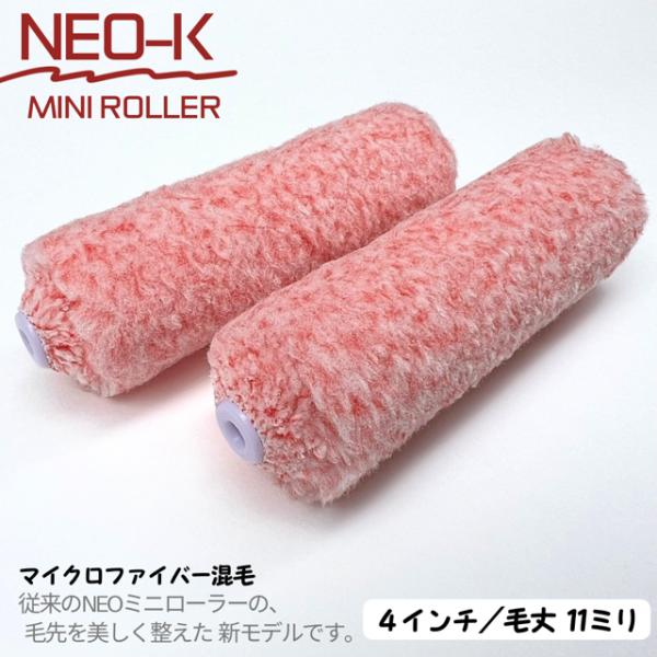 ★NEO-K ミニマイクロファイバーローラー従来のNEOミニローラーの使い心地はそのままに、毛先の仕上げにひと手間加えた新しいタイプ【 NEO-K ミニローラー】マイクロファイバー混毛の2種類の繊維を使用しており均一な仕上がりを実現■4イン...