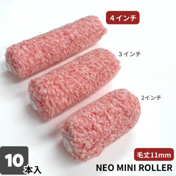 NEO MINI ROLLER ミニマイクロファイバーローラー2種類の繊維を使用したミニローラー*マイクロファイバー混毛■サイズ：4インチ■毛丈：11ｍｍ■10本入り※ミニハンドルをお使い下さいおとくな50本セット・100本セットも販売中です