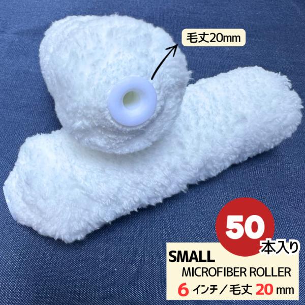 【50本SET】スモールマイクロファイバーローラーcr620-50■6インチ 　■毛丈 20mm　■50本SET(10本入x5)芯色: 白色※水性塗料に適しています