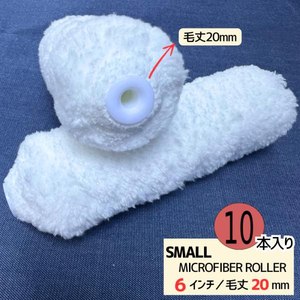 スモールマイクロファイバーローラーcr620-10■6インチ 　■毛丈 20mm　■10本入芯色: 白※水性塗料に適しておりますスモールハンドルをお使い下さい