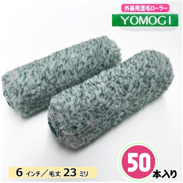 YOMOGI―よもぎー外装用混毛 スモールローラーマイクロファイバー繊維と従来繊維のコンビナール生地を使用しているので耐久性が良いローラーです塗料の含み良く、飛散も少ないため、広面積の塗装や屋根などあらゆる場面で活用出来ます*スモールハンド...